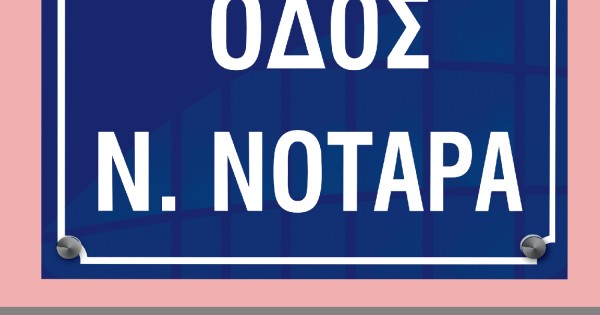 Πινακίδες - Επιγραφές